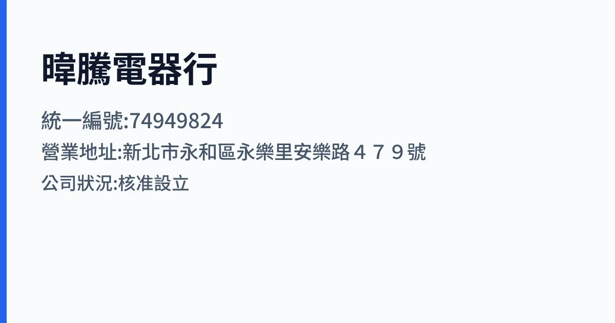 暐騰電器行 - 統編 74949824(新北市) 公司登記資料與營業項目詳細圖表