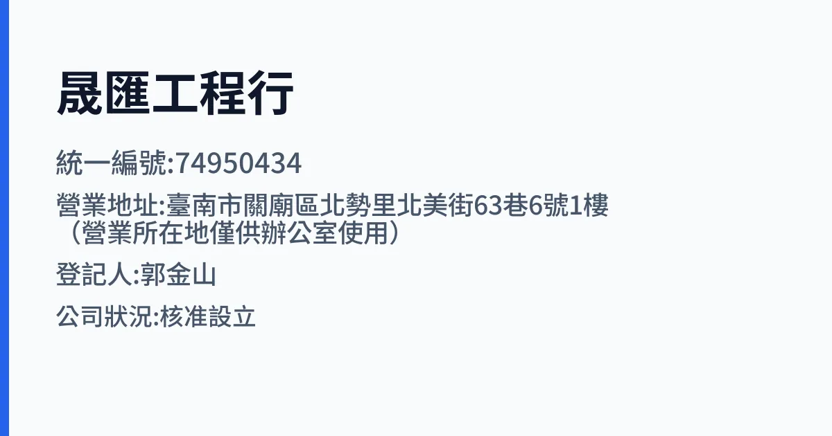 晟匯工程行 - 統編 74950434(臺南市) 公司登記資料與營業項目詳細圖表