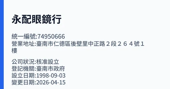 永配眼鏡行的照片-統編 74950666(臺南市) 公司登記資料與營業項目詳細圖表