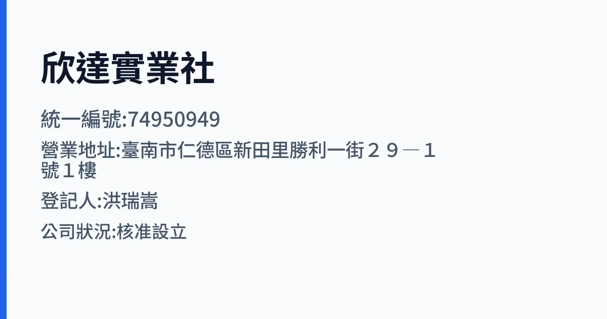 欣達實業社 - 統編 74950949(臺南市) 公司登記資料與營業項目詳細圖表