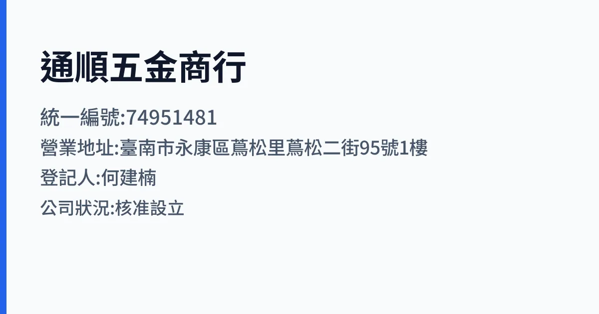 通順五金商行 - 統編 74951481(臺南市) 公司登記資料與營業項目詳細圖表