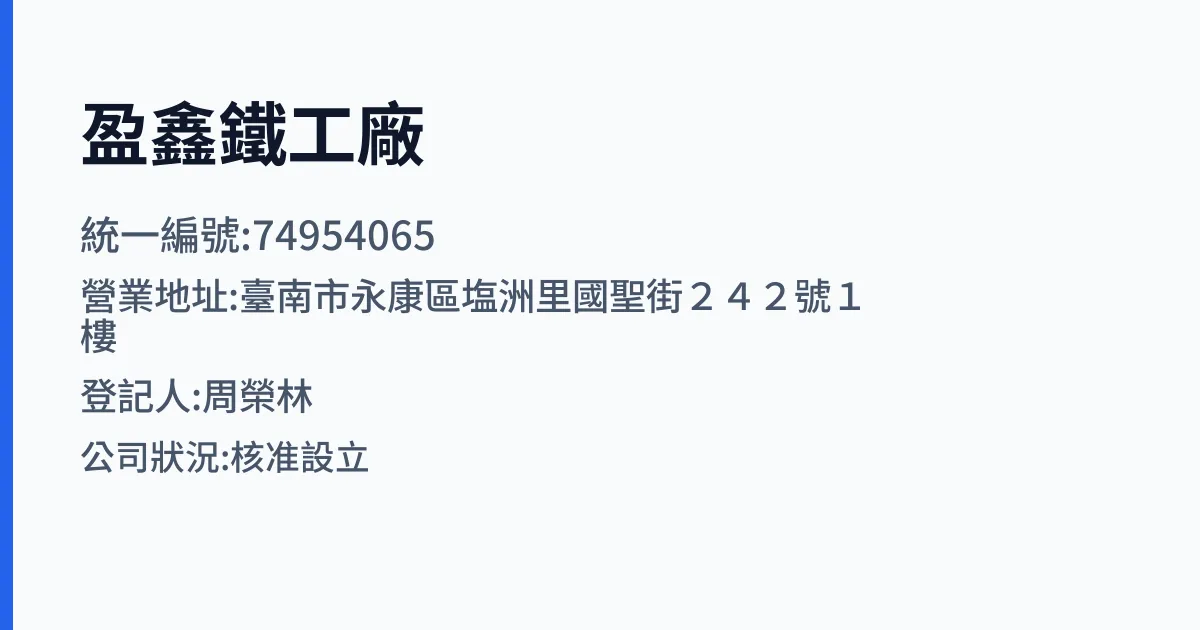 盈鑫鐵工廠 - 統編 74954065(臺南市) 公司登記資料與營業項目詳細圖表
