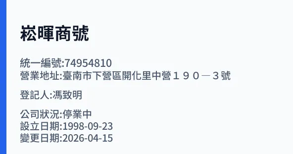 崧暉商號的照片-統編 74954810(臺南市) 公司登記資料與營業項目詳細圖表
