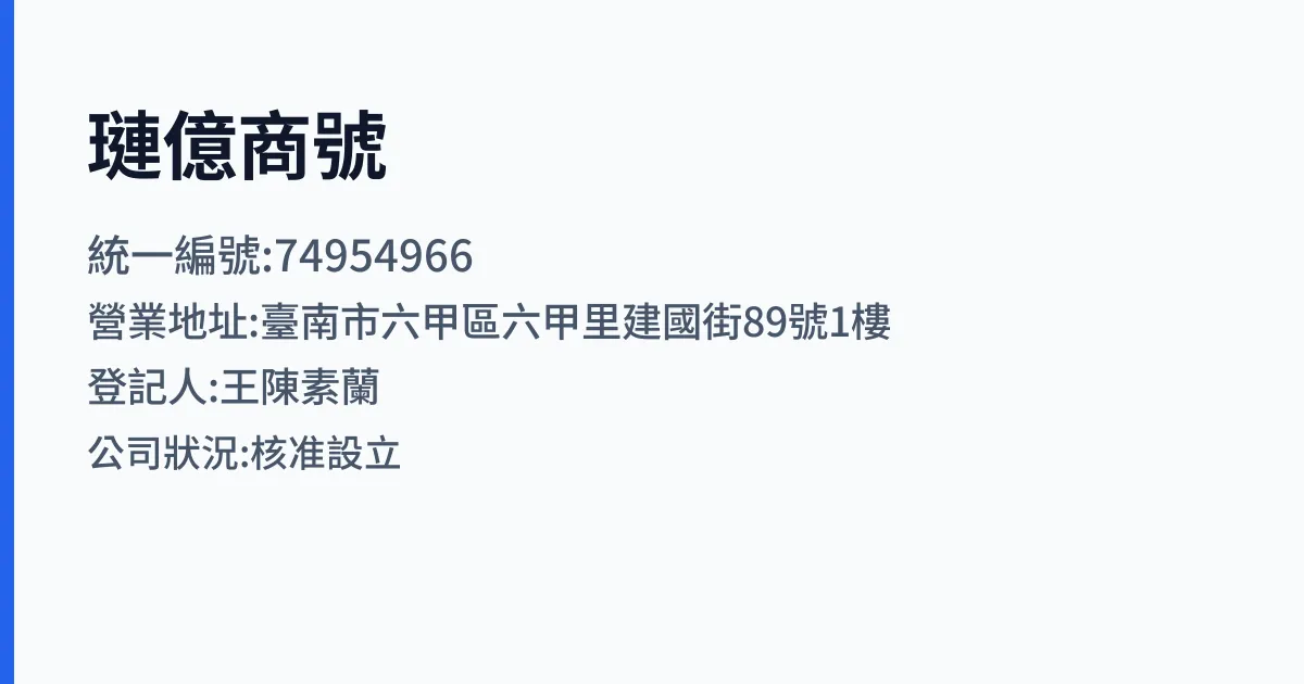 璉億商號 - 統編 74954966(臺南市) 公司登記資料與營業項目詳細圖表