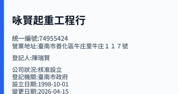 咏賢起重工程行的照片-統編 74955424(臺南市) 公司登記資料與營業項目詳細圖表