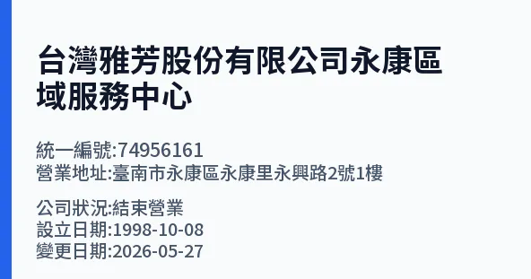 台灣雅芳股份有限公司永康區域服務中心的照片-統編 74956161(臺南市) 公司登記資料與營業項目詳細圖表