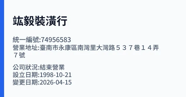 竑毅裝潢行的照片-統編 74956583(臺南市) 公司登記資料與營業項目詳細圖表