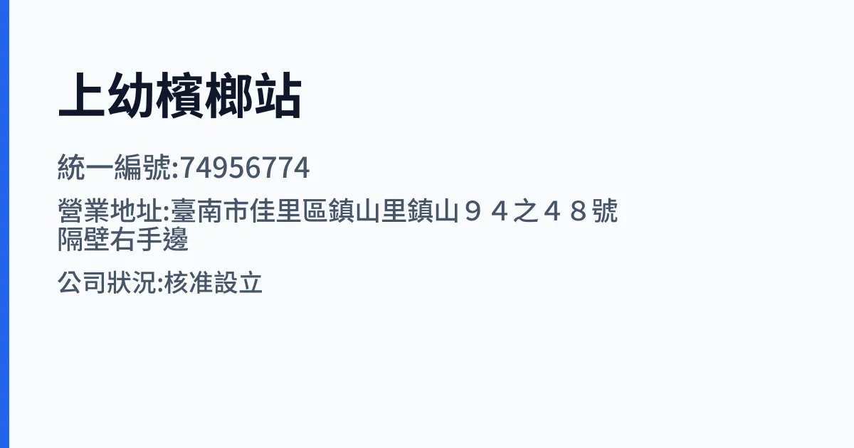 上幼檳榔站 - 統編 74956774(臺南市) 公司登記資料與營業項目詳細圖表