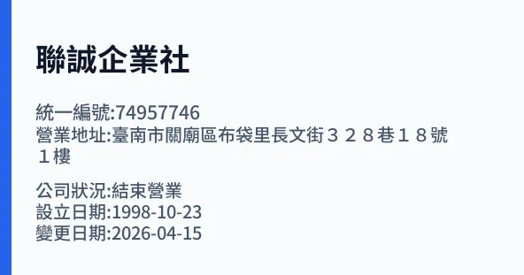 聯誠企業社的照片-統編 74957746(臺南市) 公司登記資料與營業項目詳細圖表