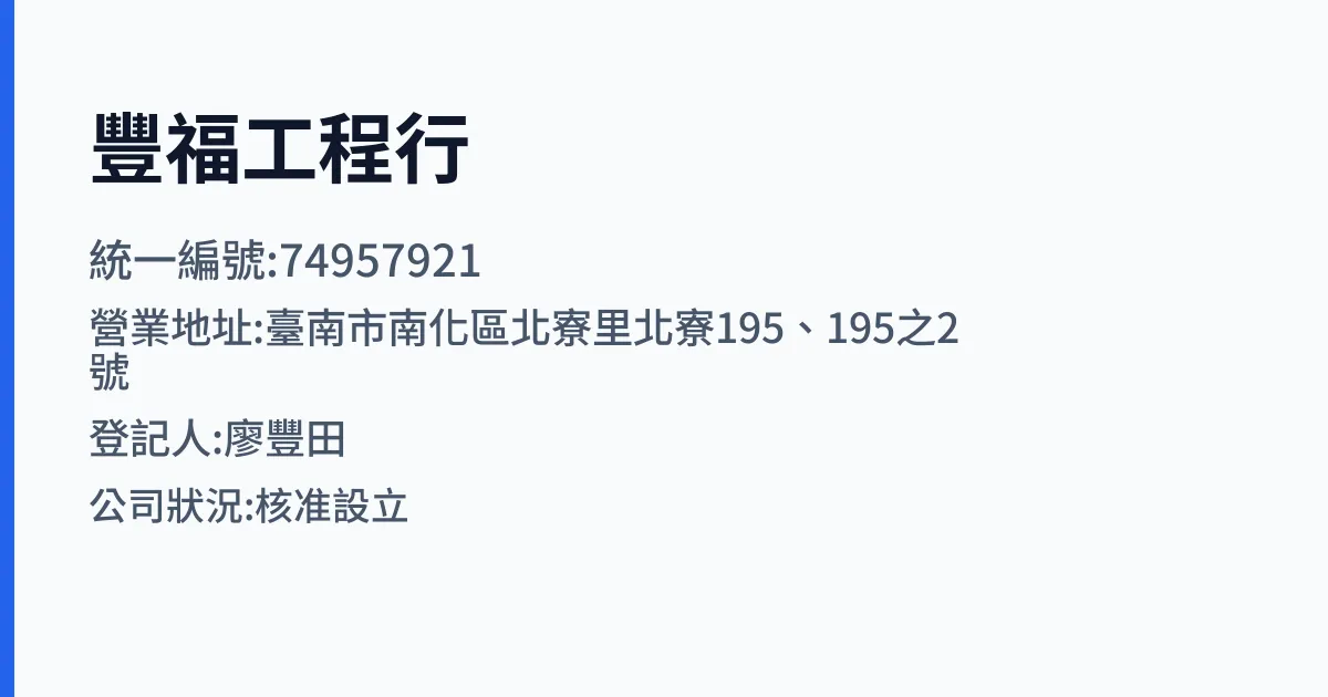 豐福工程行 - 統編 74957921(臺南市) 公司登記資料與營業項目詳細圖表