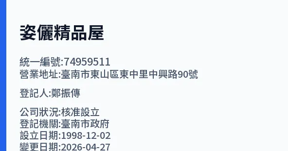 姿儷精品屋的照片-統編 74959511(臺南市) 公司登記資料與營業項目詳細圖表