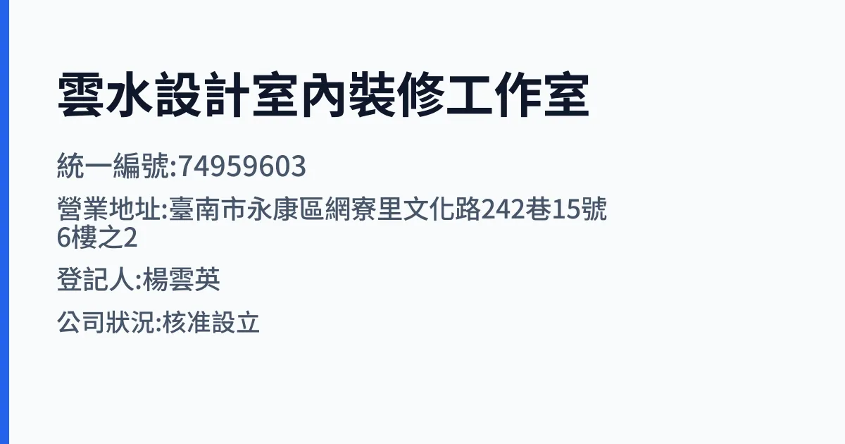 雲水設計室內裝修工作室 - 統編 74959603(臺南市) 公司登記資料與營業項目詳細圖表