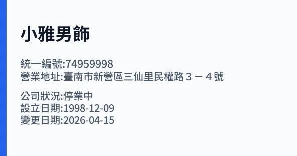 小雅男飾的照片-統編 74959998(臺南市) 公司登記資料與營業項目詳細圖表