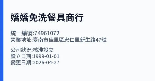 嬌嬌免洗餐具商行的照片-統編 74961072(臺南市) 公司登記資料與營業項目詳細圖表
