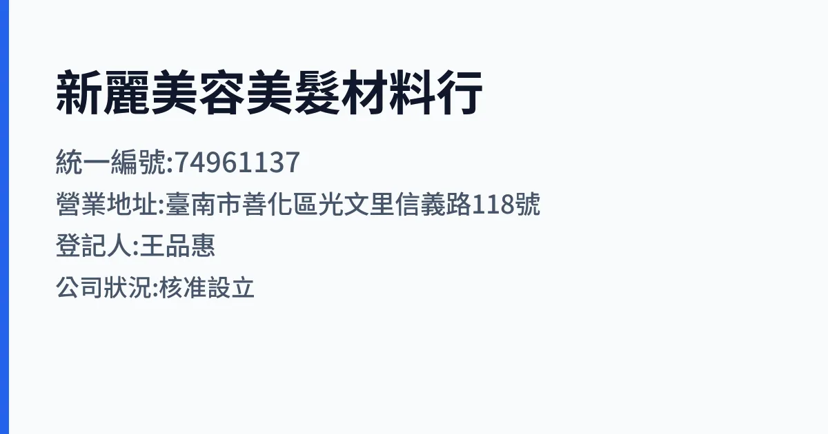新麗美容美髮材料行 - 統編 74961137(臺南市) 公司登記資料與營業項目詳細圖表