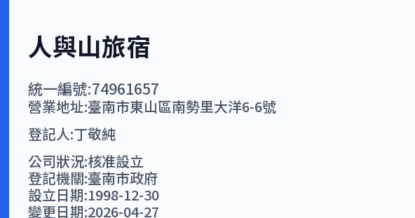 人與山旅宿的照片-統編 74961657(臺南市) 公司登記資料與營業項目詳細圖表