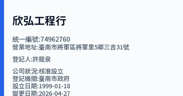欣弘工程行的照片-統編 74962760(臺南市) 公司登記資料與營業項目詳細圖表