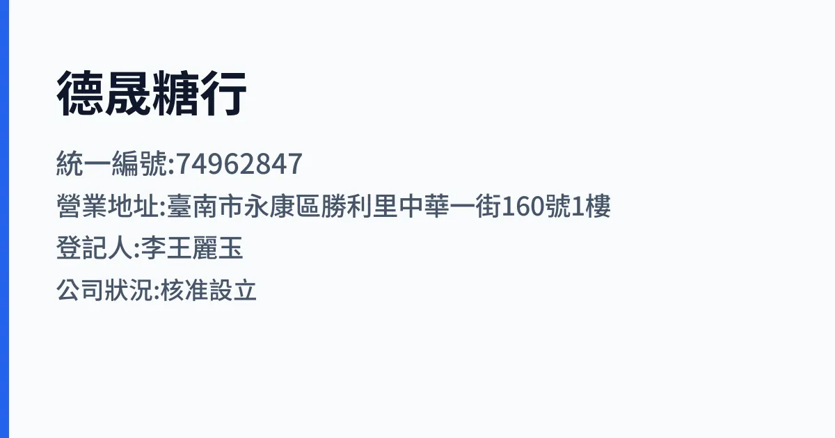 德晟糖行 - 統編 74962847(臺南市) 公司登記資料與營業項目詳細圖表