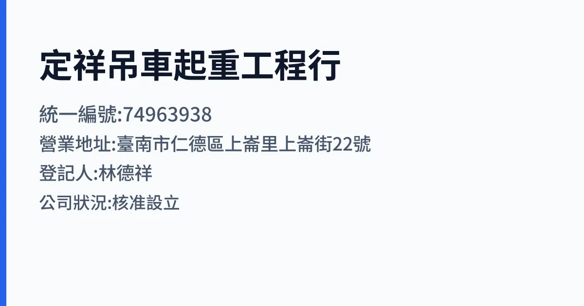 定祥吊車起重工程行 - 統編 74963938(臺南市) 公司登記資料與營業項目詳細圖表