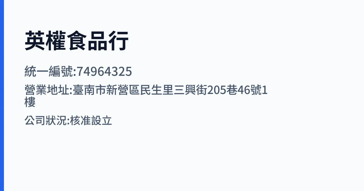 英權食品行 - 統編 74964325(臺南市) 公司登記資料與營業項目詳細圖表