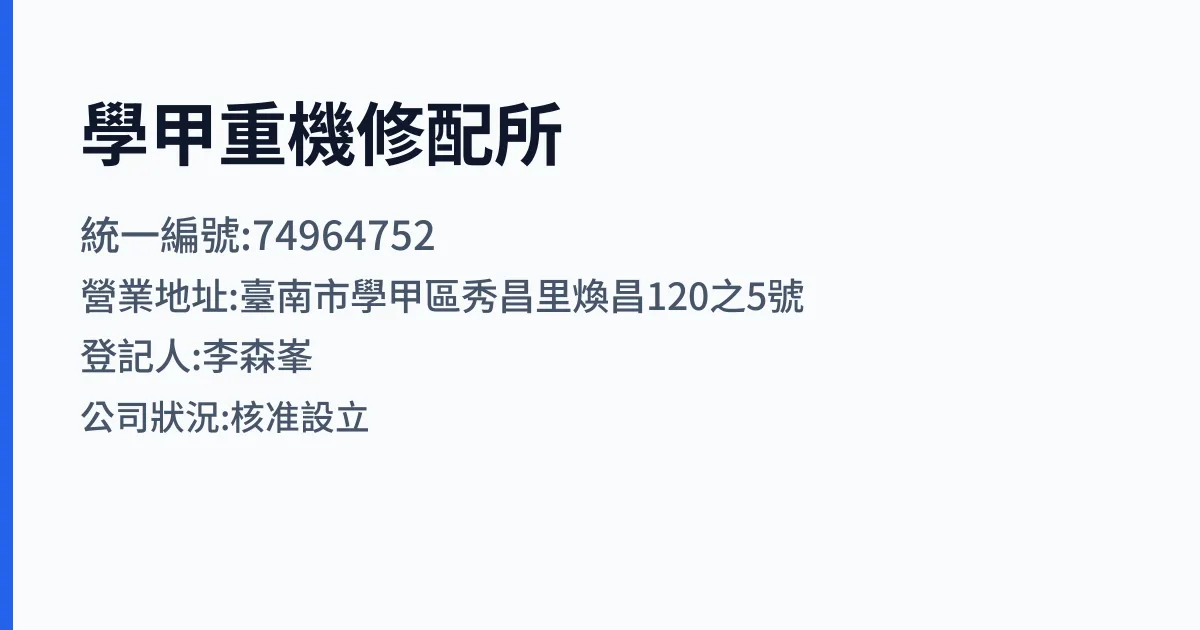 學甲重機修配所 - 統編 74964752(臺南市) 公司登記資料與營業項目詳細圖表