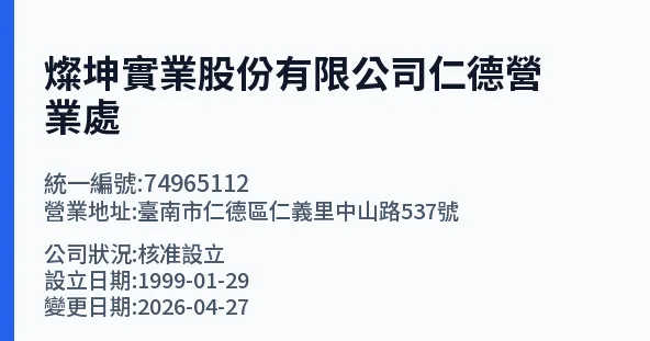 燦坤實業股份有限公司仁德營業處的照片-統編 74965112(臺南市) 公司登記資料與營業項目詳細圖表