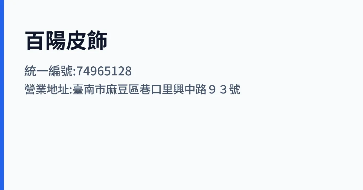 百陽皮飾 - 統編 74965128(臺南市) 公司登記資料與營業項目詳細圖表