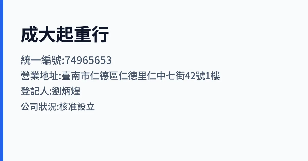 成大起重行 - 統編 74965653(臺南市) 公司登記資料與營業項目詳細圖表