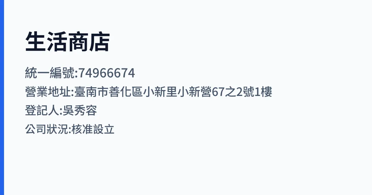生活商店 - 統編 74966674(臺南市) 公司登記資料與營業項目詳細圖表