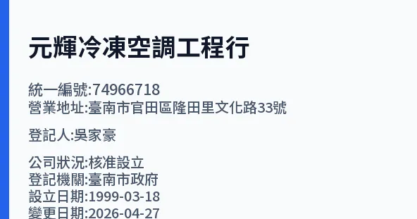 元輝冷凍空調工程行的照片-統編 74966718(臺南市) 公司登記資料與營業項目詳細圖表