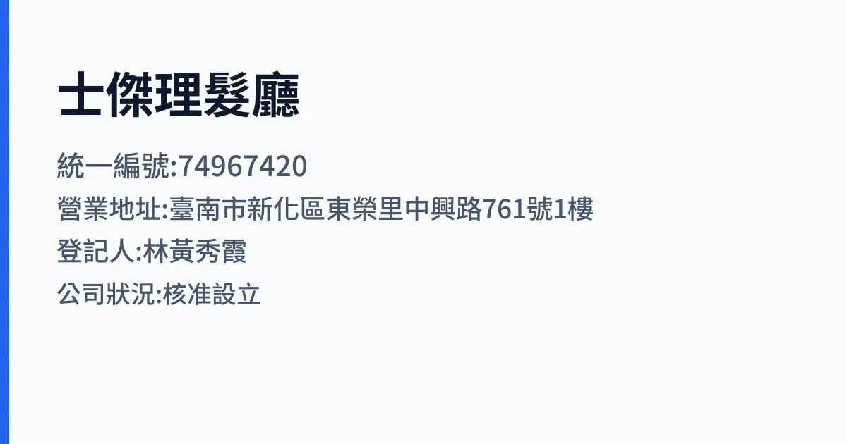 士傑理髮廳 - 統編 74967420(臺南市) 公司登記資料與營業項目詳細圖表