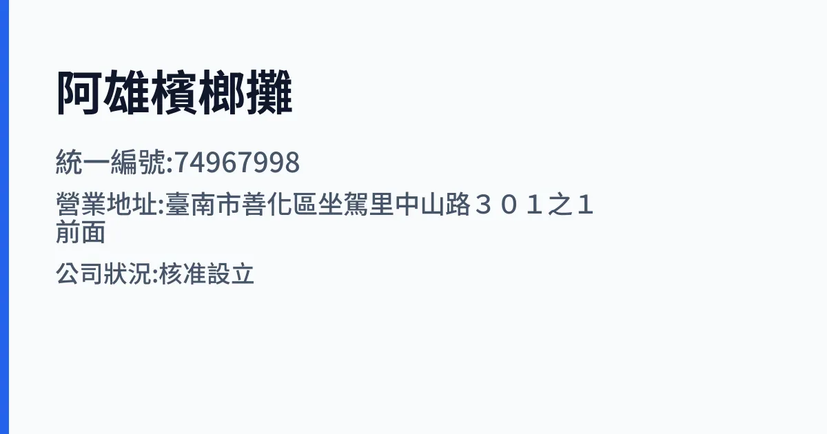 阿雄檳榔攤 - 統編 74967998(臺南市) 公司登記資料與營業項目詳細圖表