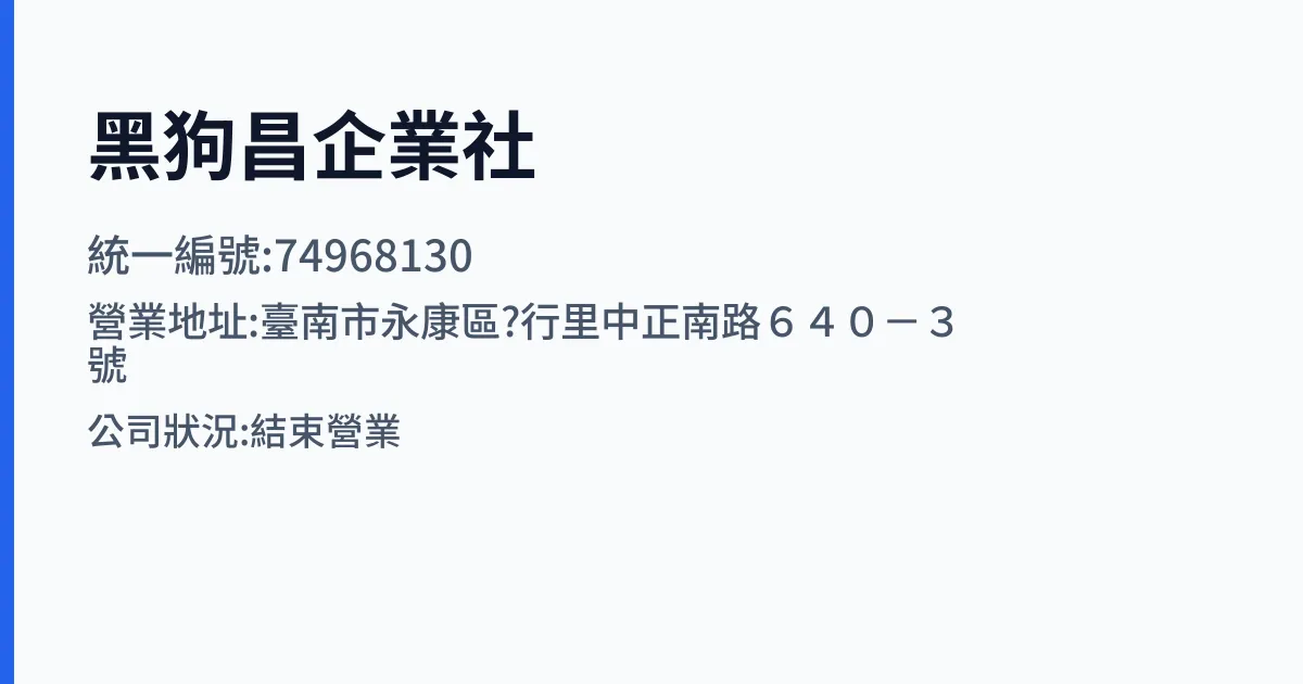 黑狗昌企業社 - 統編 74968130(臺南市) 公司登記資料與營業項目詳細圖表