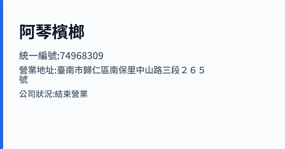 阿琴檳榔 - 統編 74968309(臺南市) 公司登記資料與營業項目詳細圖表
