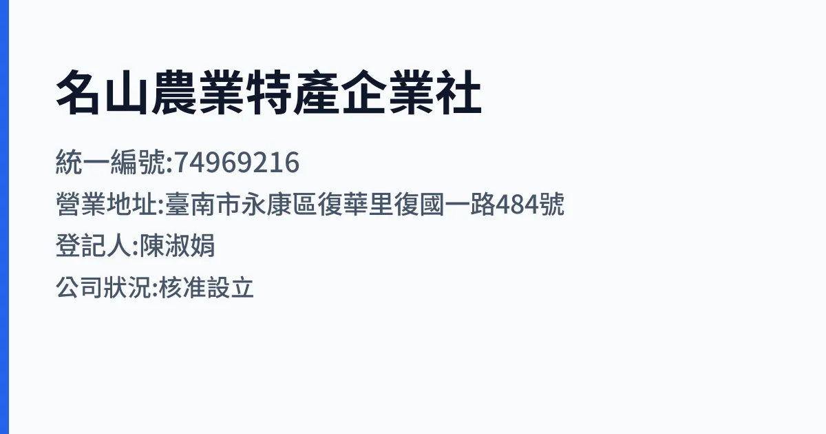 名山農業特產企業社 - 統編 74969216（臺南市） 公司登記資料與營業項目詳細圖表