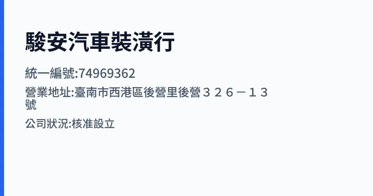 駿安汽車裝潢行 - 統編 74969362(臺南市) 公司登記資料與營業項目詳細圖表