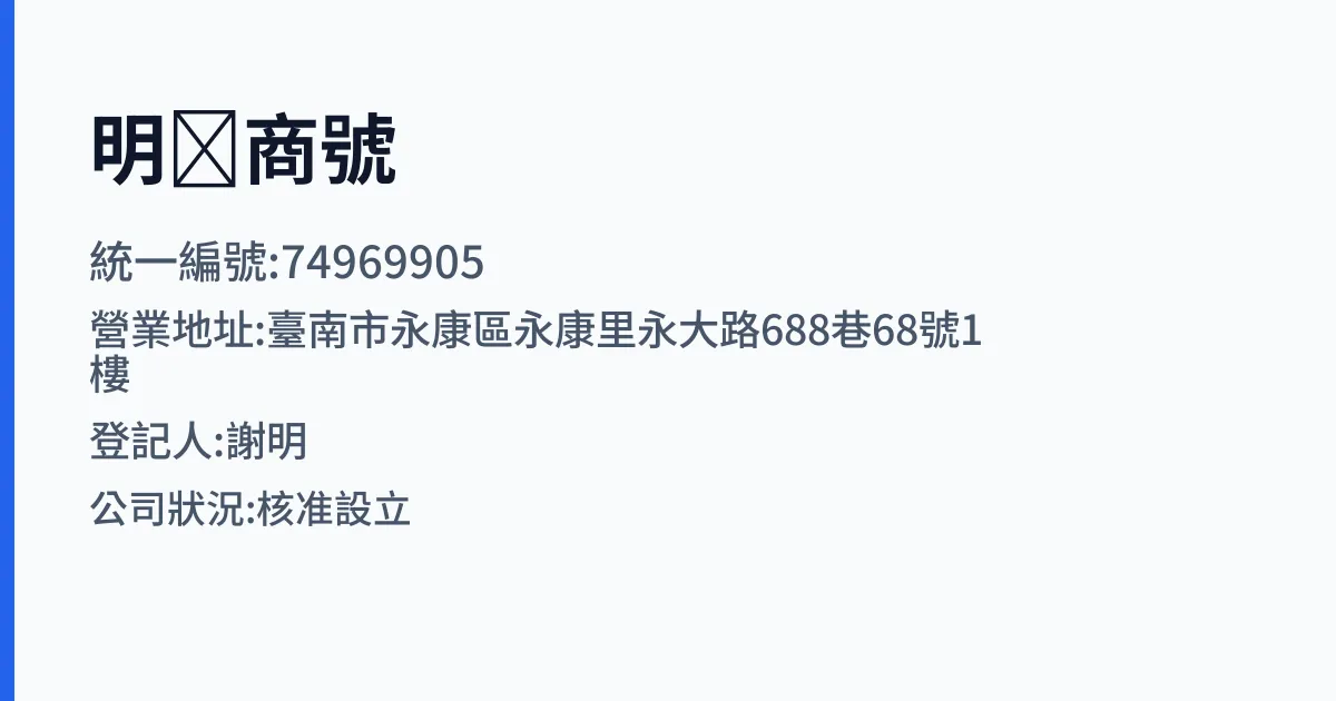 明岄商號 - 統編 74969905(臺南市) 公司登記資料與營業項目詳細圖表