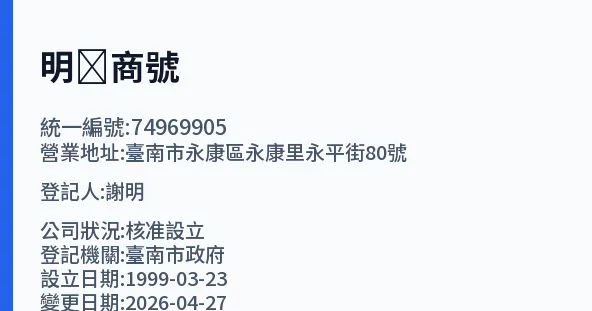 明岄商號的照片-統編 74969905(臺南市) 公司登記資料與營業項目詳細圖表