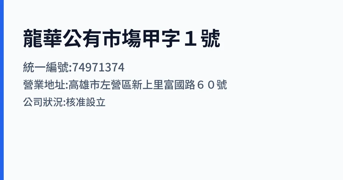 龍華公有市塲甲字1號 - 統編 74971374(高雄市) 公司登記資料與營業項目詳細圖表