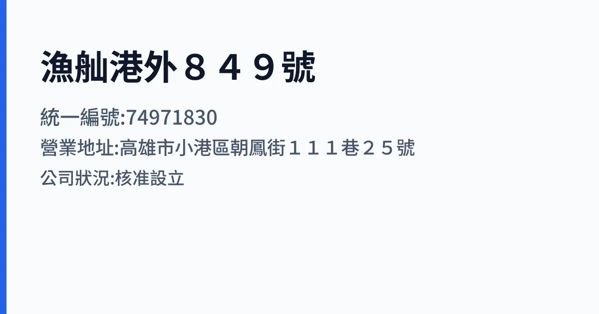 漁舢港外８４９號 - 統編 74971830(高雄市) 公司登記資料與營業項目詳細圖表