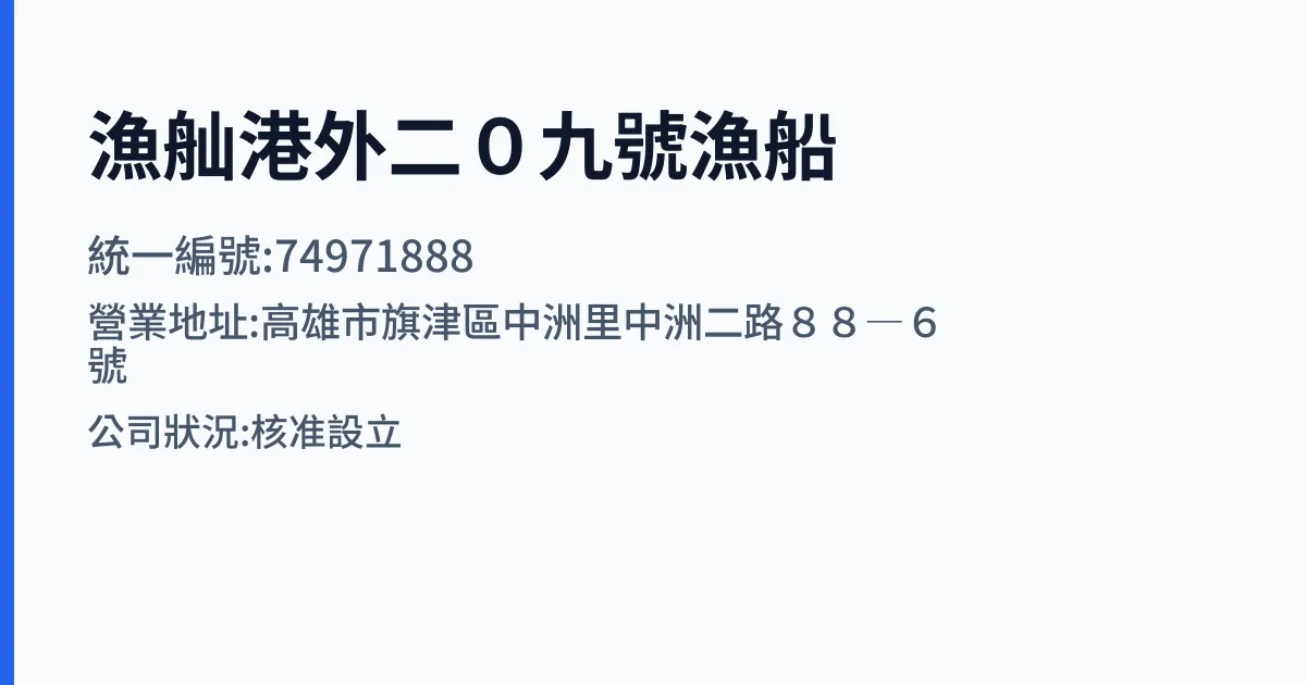 漁舢港外二0九號漁船 - 統編 74971888(高雄市) 公司登記資料與營業項目詳細圖表
