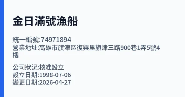 金日滿號漁船的照片-統編 74971894(高雄市) 公司登記資料與營業項目詳細圖表