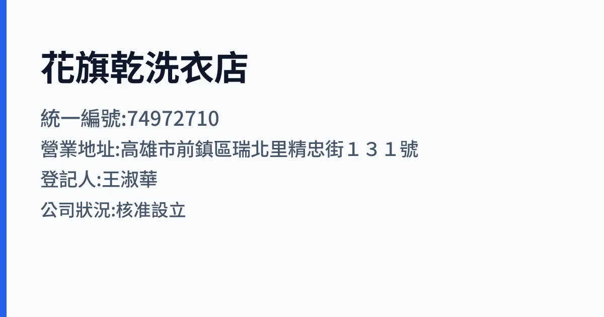 花旗乾洗衣店 - 統編 74972710(高雄市) 公司登記資料與營業項目詳細圖表