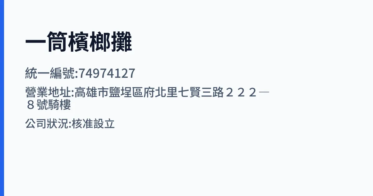 一筒檳榔攤 - 統編 74974127(高雄市) 公司登記資料與營業項目詳細圖表