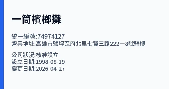 一筒檳榔攤的照片-統編 74974127(高雄市) 公司登記資料與營業項目詳細圖表