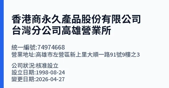 香港商永久產品股份有限公司台灣分公司高雄營業所的照片-統編 74974668(高雄市) 公司登記資料與營業項目詳細圖表