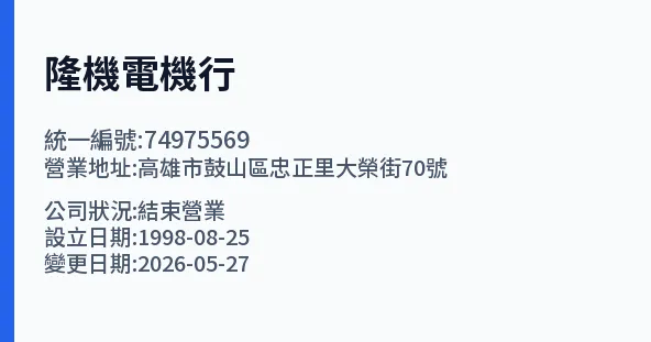 隆機電機行的照片-統編 74975569(高雄市) 公司登記資料與營業項目詳細圖表