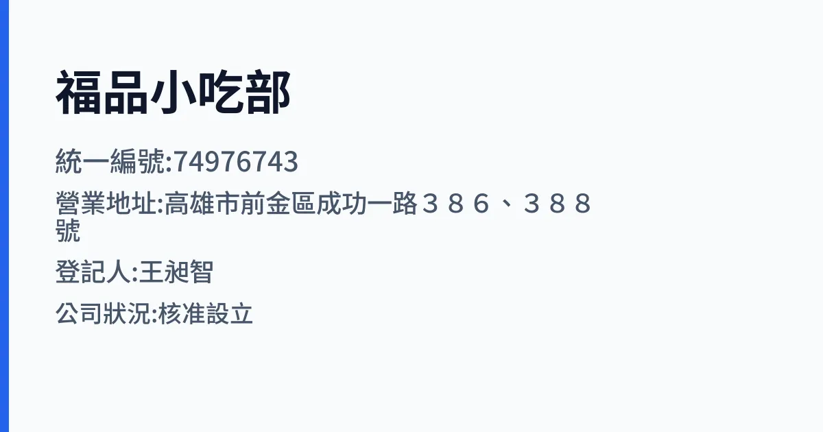 福品小吃部 - 統編 74976743(高雄市) 公司登記資料與營業項目詳細圖表