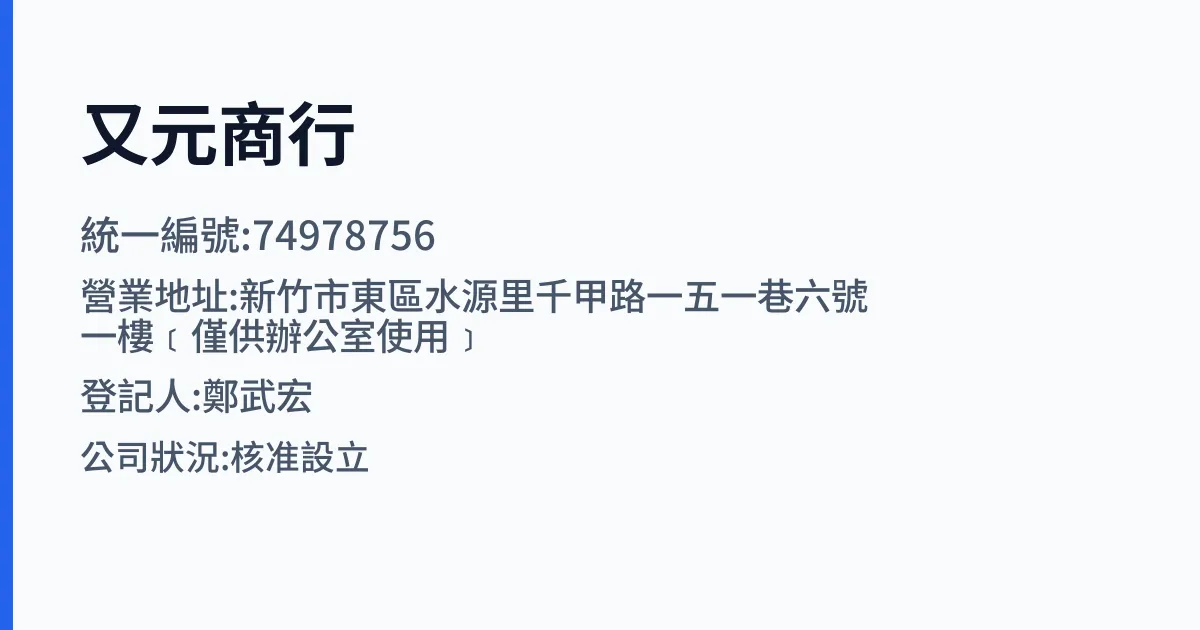又元商行 - 統編 74978756(新竹市) 公司登記資料與營業項目詳細圖表