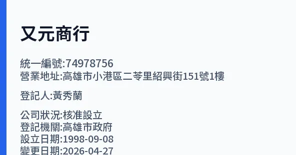 又元商行的照片-統編 74978756(高雄市) 公司登記資料與營業項目詳細圖表